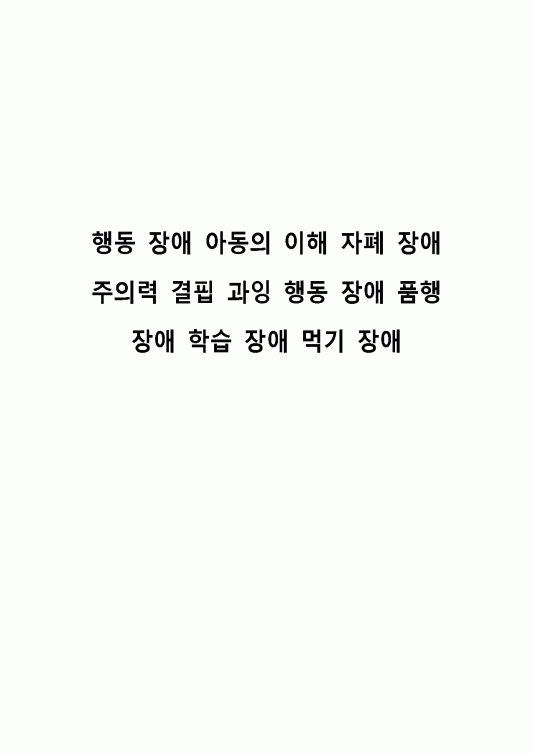 행동 장애 아동의 이해 자폐 장애 주의력 결핍 과잉 행동 장애 품행 장애 학습 장애 먹기 장애