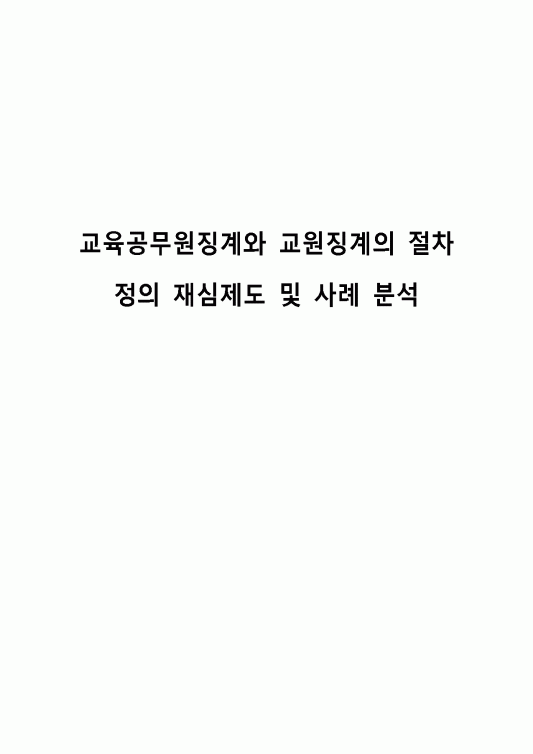 교육공무원징계와 교원징계의 절차 정의 재심제도 및 사례 분석