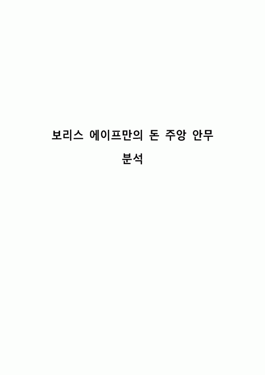 보리스 에이프만의 돈 주앙 안무 분석