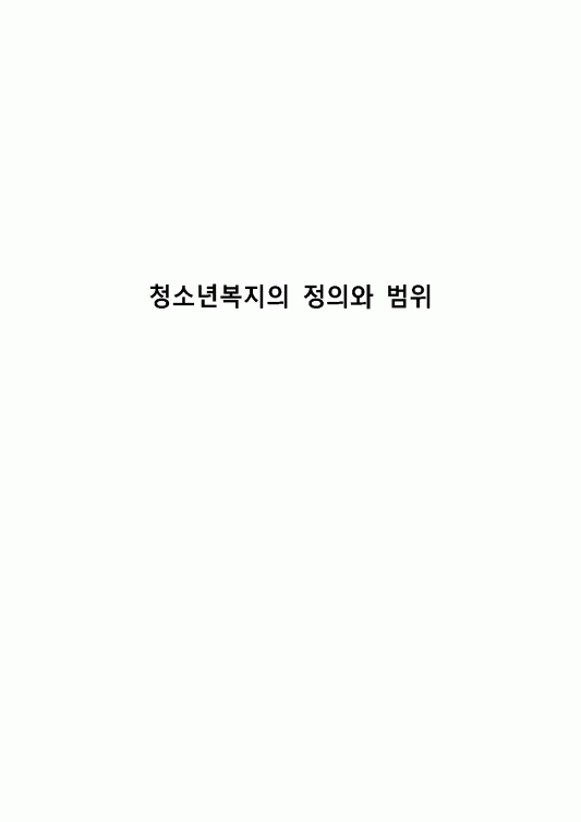 청소년복지의 정의와 범위