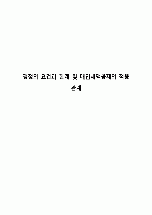 경정의 요건과 한계 및 매입세액공제의 적용 관계