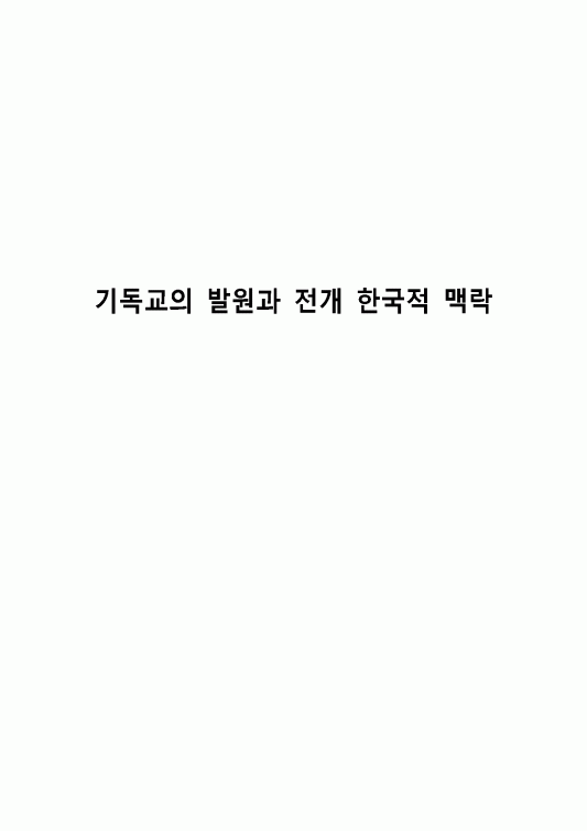 기독교의 발원과 전개 한국적 맥락