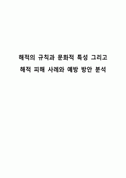 해적의 규칙과 문화적 특성 그리고 해적 피해 사례와 예방 방안 분석
