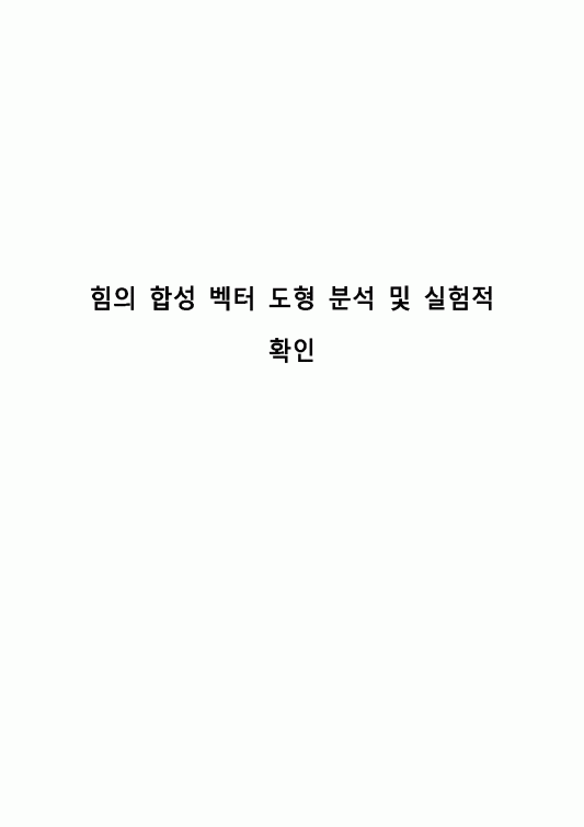 힘의 합성 벡터 도형 분석 및 실험적 확인