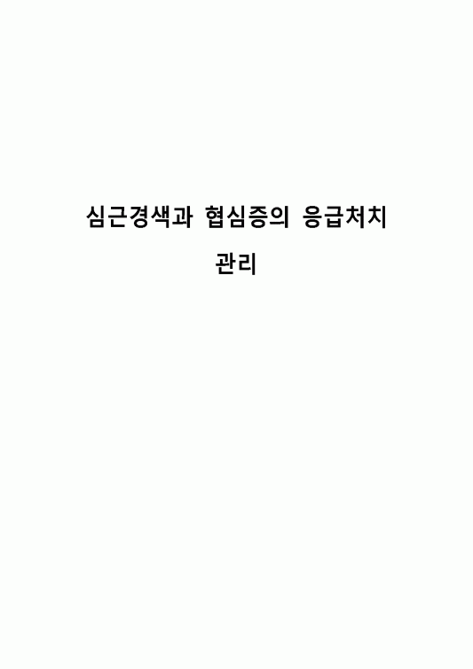 심근경색과 협심증의 응급처치 관리