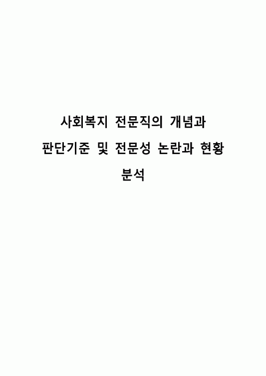 사회복지 전문직의 개념과 판단기준 및 전문성 논란과 현황 분석