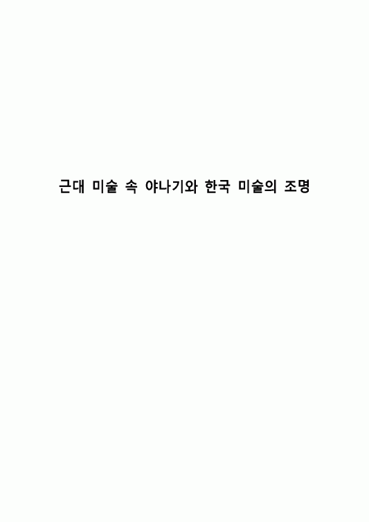 근대 미술 속 야나기와 한국 미술의 조명