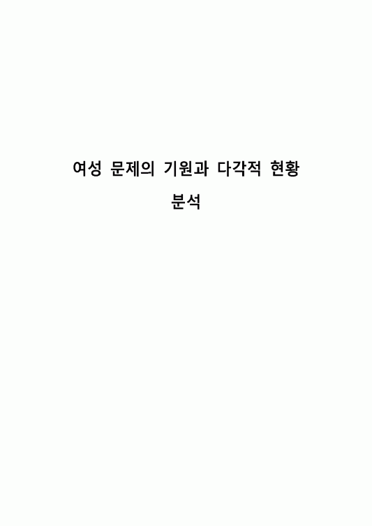 여성 문제의 기원과 다각적 현황 분석