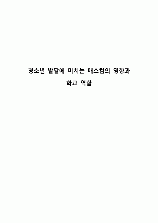 청소년 발달에 미치는 매스컴의 영향과 학교 역할