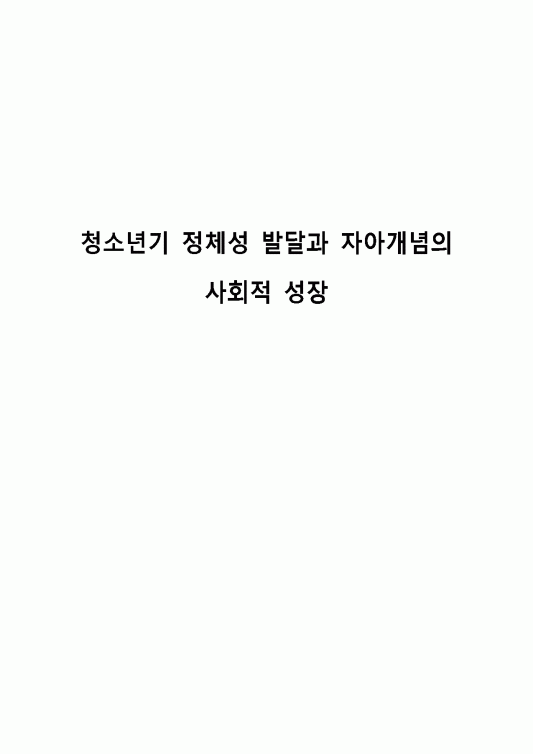 청소년기 정체성 발달과 자아개념의 사회적 성장