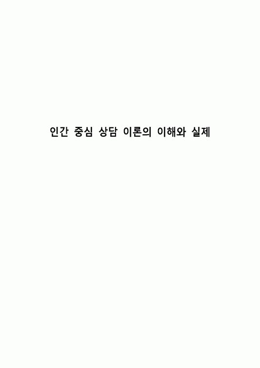 인간 중심 상담 이론의 이해와 실제