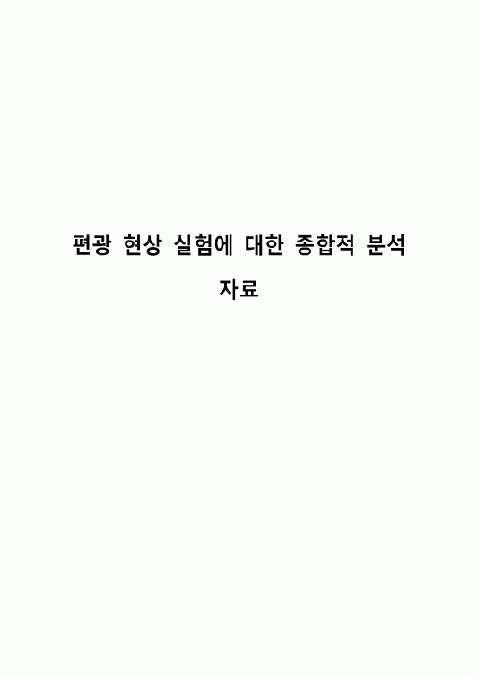편광 현상 실험에 대한 종합적 분석 자료