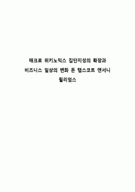매크로 위키노믹스 집단지성의 확장과 비즈니스 일상의 변화 돈 탭스코트 앤서니 윌리엄스