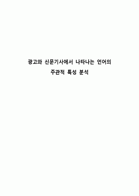 광고와 신문기사에서 나타나는 언어의 주관적 특성 분석
