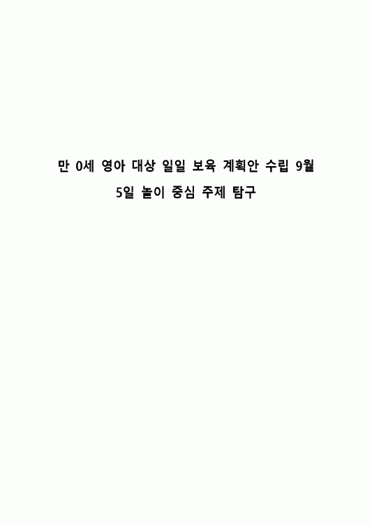 만 0세 영아 대상 일일 보육 계획안 수립 9월 5일 놀이 중심 주제 탐구