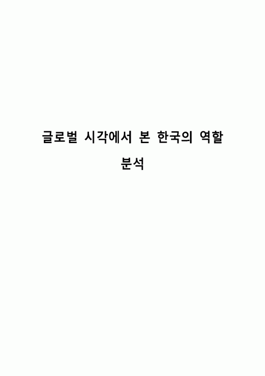 글로벌 시각에서 본 한국의 역할 분석