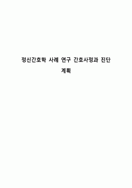 정신간호학 사례 연구 간호사정과 진단 계획