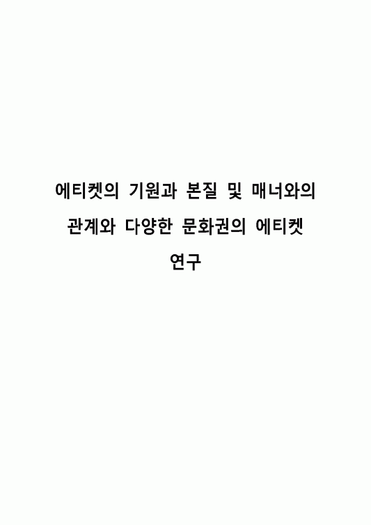 에티켓의 기원과 본질 및 매너와의 관계와 다양한 문화권의 에티켓 연구