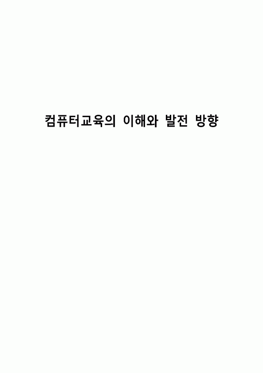 컴퓨터교육의 이해와 발전 방향