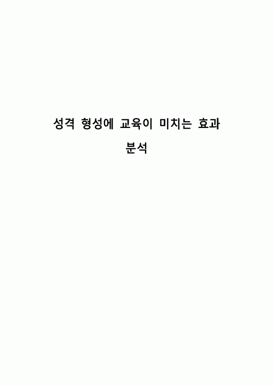 성격 형성에 교육이 미치는 효과 분석