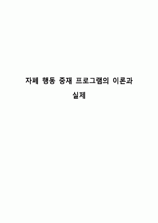 자폐 행동 중재 프로그램의 이론과 실제