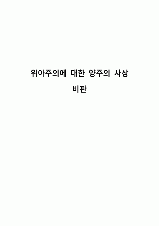 위아주의에 대한 양주의 사상 비판