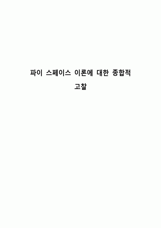 파이 스페이스 이론에 대한 종합적 고찰