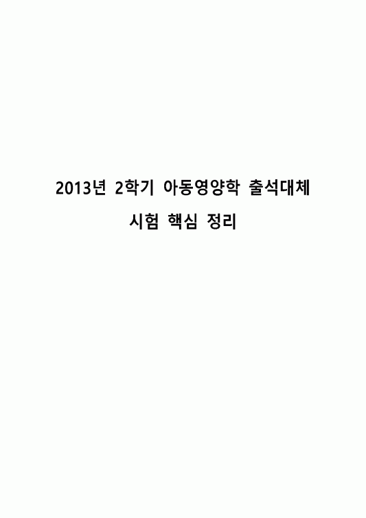 2013년 2학기 아동영양학 출석대체 시험 핵심 정리