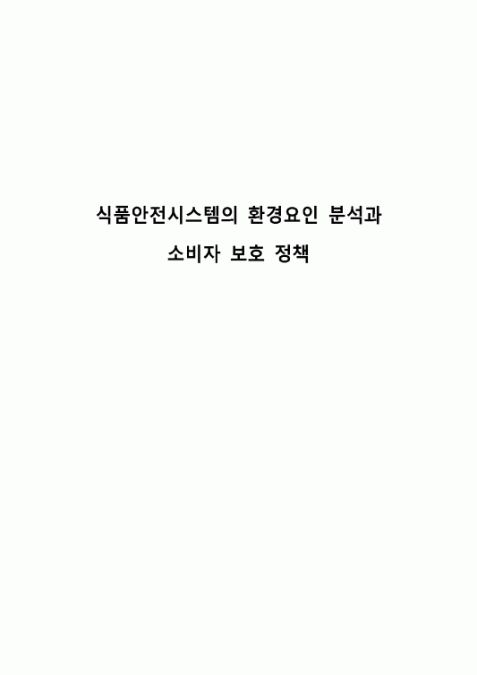 식품안전시스템의 환경요인 분석과 소비자 보호 정책