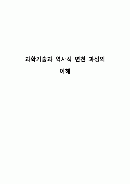 과학기술과 역사적 변천 과정의 이해