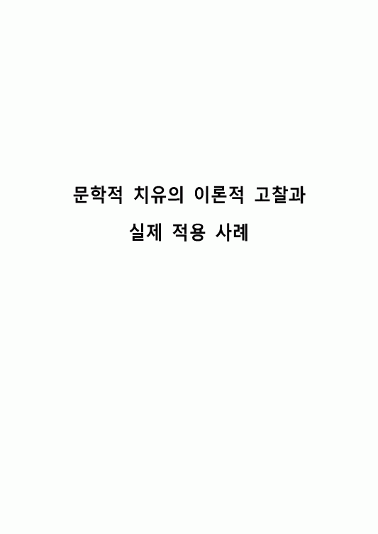 문학적 치유의 이론적 고찰과 실제 적용 사례