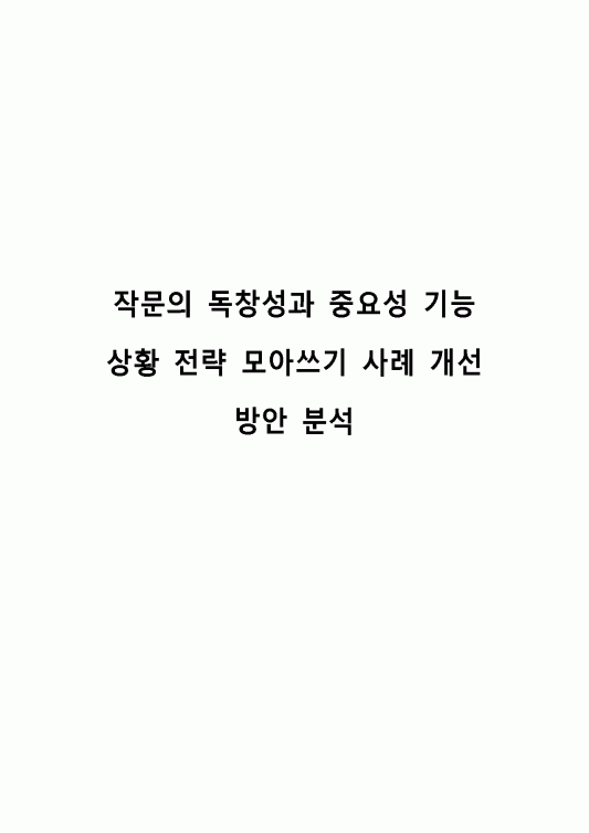 작문의 독창성과 중요성 기능 상황 전략 모아쓰기 사례 개선 방안 분석
