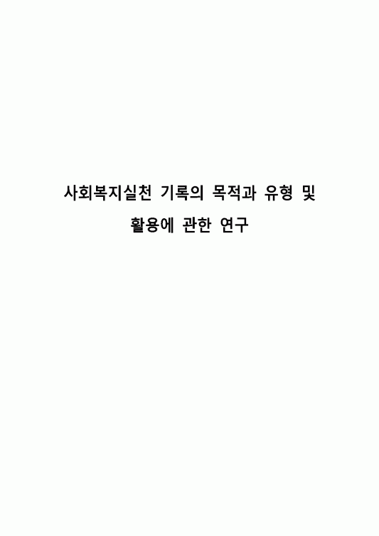 사회복지실천 기록의 목적과 유형 및 활용에 관한 연구