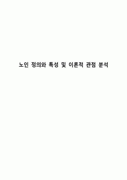 노인 정의와 특성 및 이론적 관점 분석