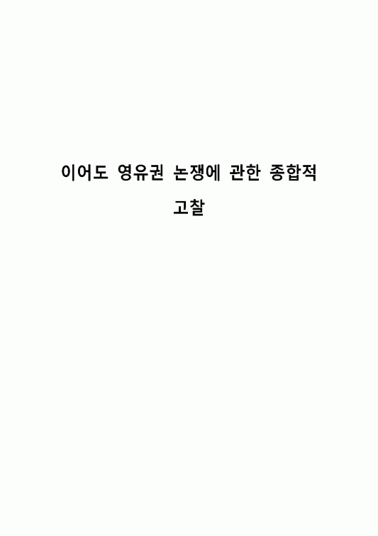 이어도 영유권 논쟁에 관한 종합적 고찰