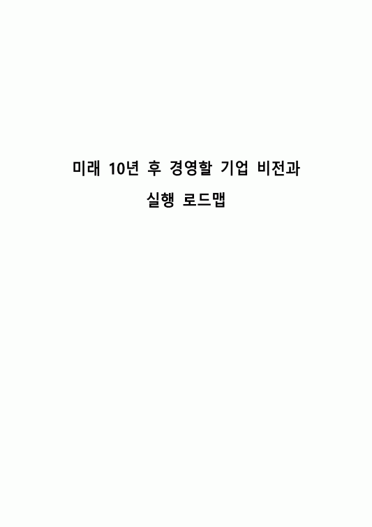 미래 10년 후 경영할 기업 비전과 실행 로드맵
