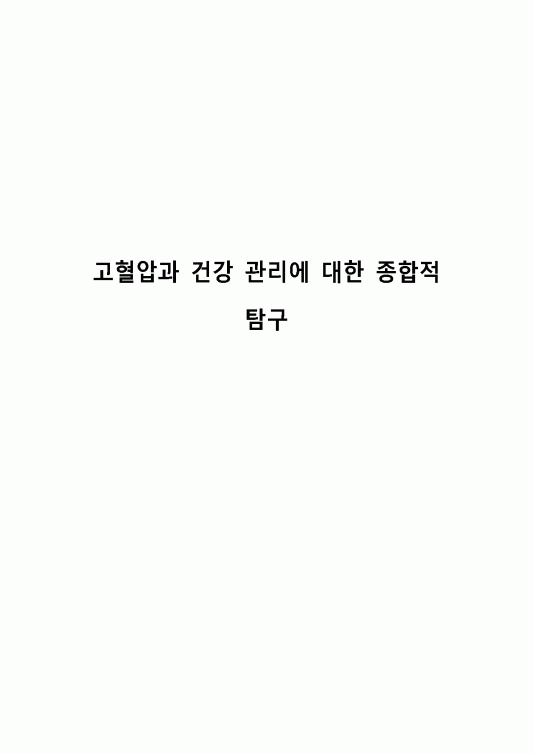 고혈압과 건강 관리에 대한 종합적 탐구
