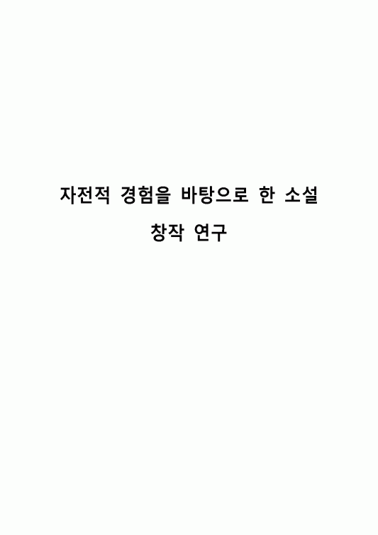 자전적 경험을 바탕으로 한 소설 창작 연구