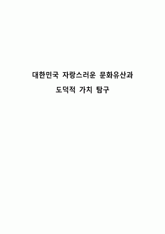 대한민국 자랑스러운 문화유산과 도덕적 가치 탐구
