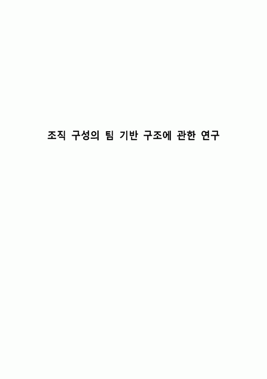 조직 구성의 팀 기반 구조에 관한 연구