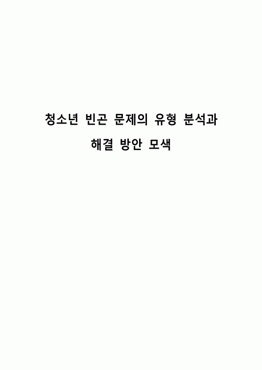 청소년 빈곤 문제의 유형 분석과 해결 방안 모색