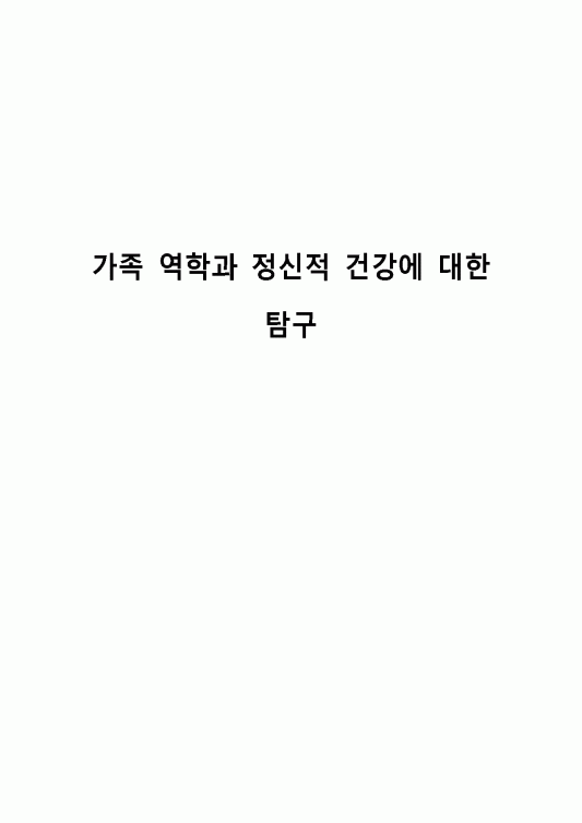 가족 역학과 정신적 건강에 대한 탐구
