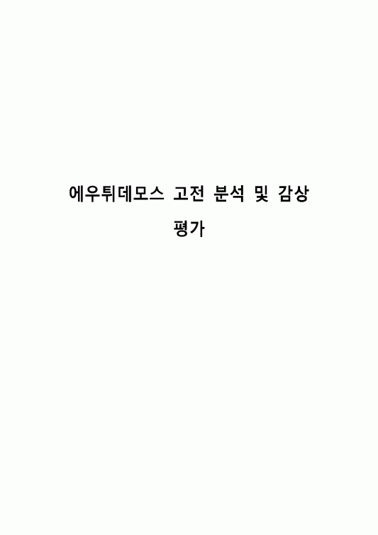 에우튀데모스 고전 분석 및 감상 평가