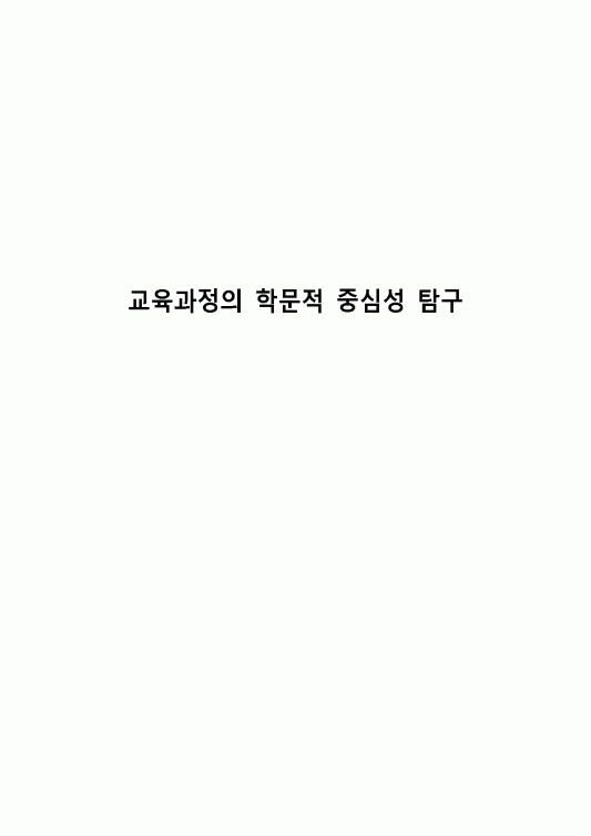 교육과정의 학문적 중심성 탐구