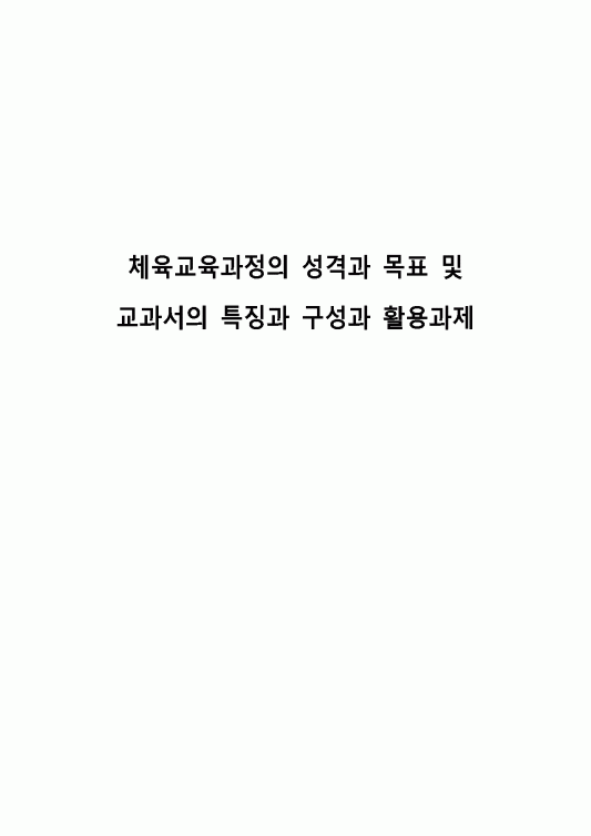 체육교육과정의 성격과 목표 및 교과서의 특징과 구성과 활용과제