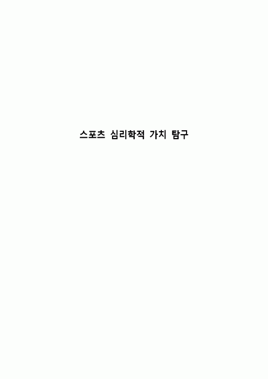 스포츠 심리학적 가치 탐구