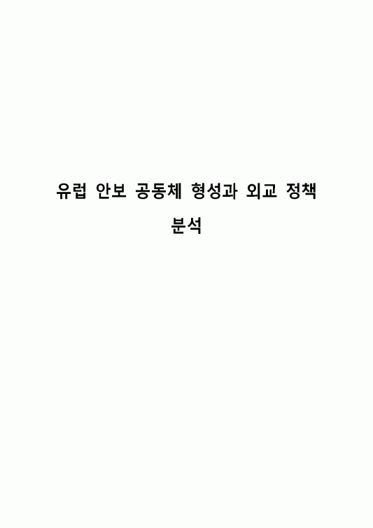 유럽 안보 공동체 형성과 외교 정책 분석