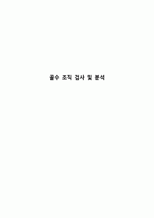 골수 조직 검사 및 분석