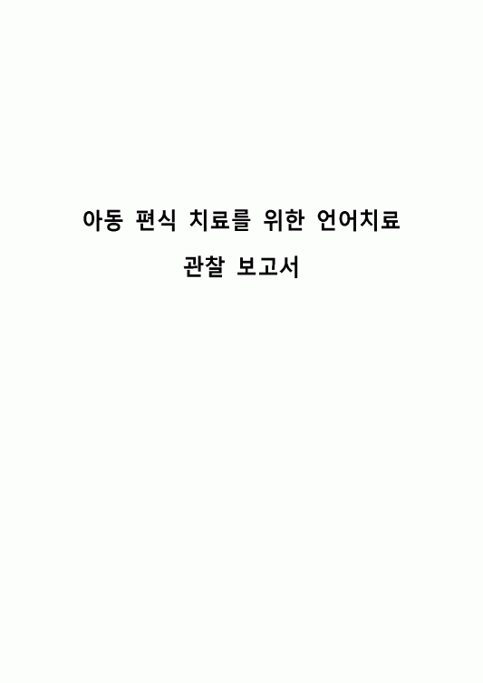 아동 편식 치료를 위한 언어치료 관찰 보고서