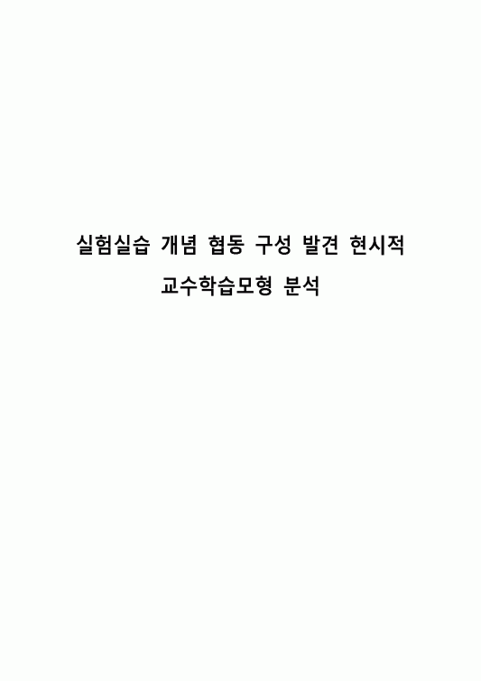 실험실습 개념 협동 구성 발견 현시적 교수학습모형 분석